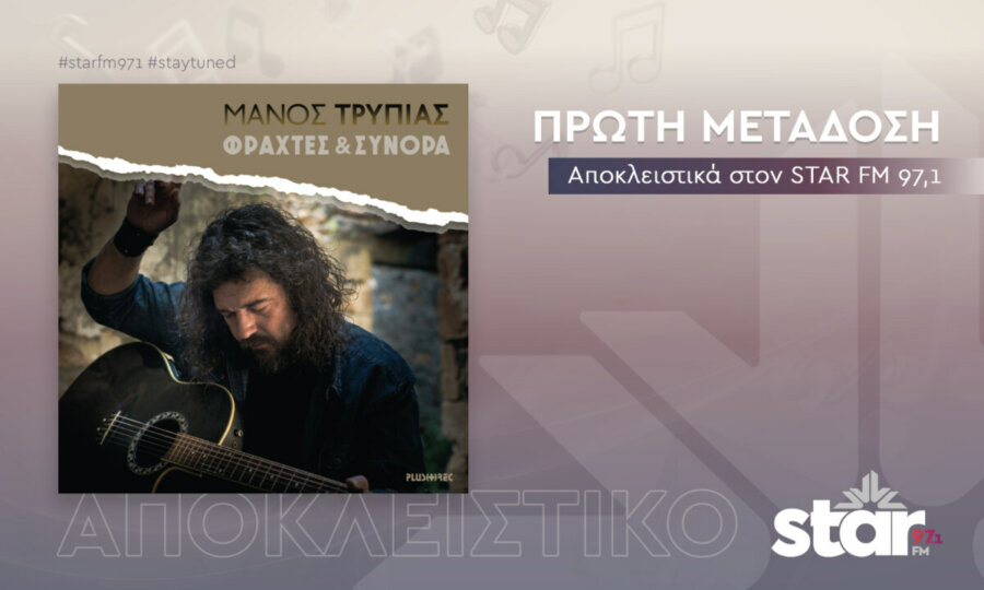 Μάνος Τρυπιάς & Γιώργος Στρατάκης - "Παιδιά στην πλατεία" σε πρώτη ...