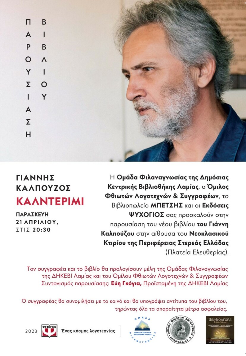Ο συγγραφέας Γιάννης Καλπούζος παρουσιάζει το "Καλντερίμι" – tvstar.gr