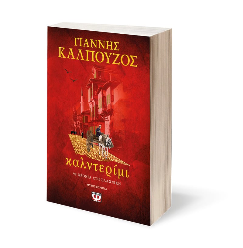 Ο συγγραφέας Γιάννης Καλπούζος παρουσιάζει το "Καλντερίμι" – tvstar.gr