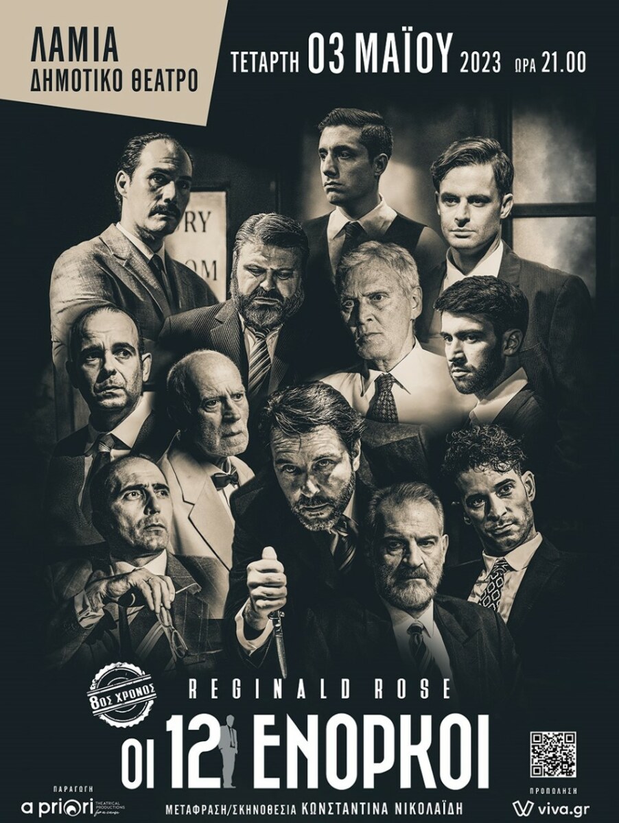 ΟΙ 12 ΕΝΟΡΚΟΙ: Τετάρτη 3 Μαΐου στο Δημοτικό Θέατρο Λαμίας. Κερδίστε προσκλήσεις!!! – tvstar.gr