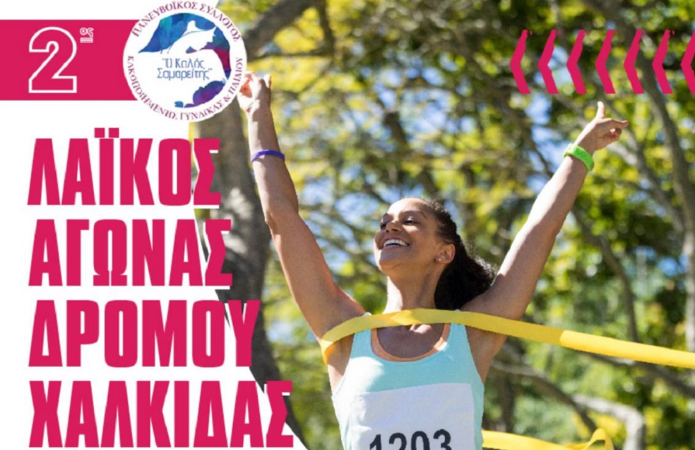 2ος Λαϊκός Αγώνας Δρόμου Χαλκίδας αφιερωμένος στα θύματα των Τεμπών ...
