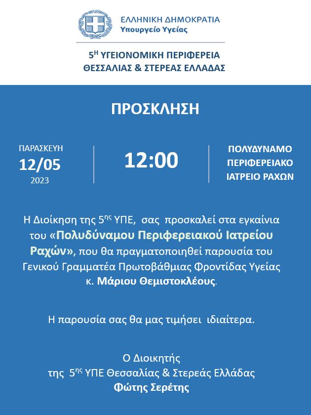 Στις 12 Μαΐου τα εγκαίνια του Πολυδύναμου Περιφερειακού Ιατρείου Ραχών ...