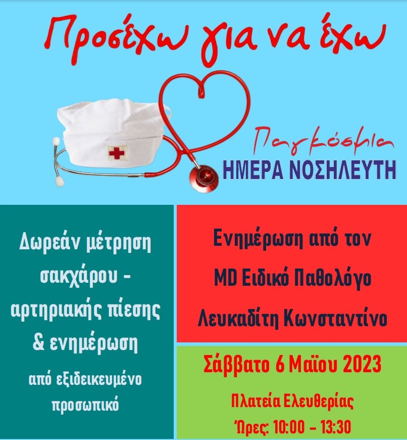 "Προσέχω για να έχω" - Δράση ενημέρωσης και πρόληψης το Σάββατο 6 Μαΐου ...
