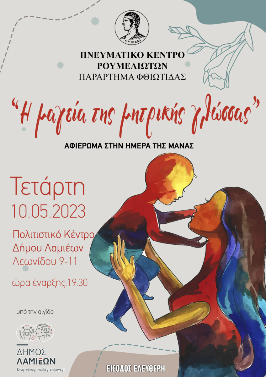 «Η μαγεία της μητρικής γλώσσας» : Αφιέρωμα για την Ημέρα της Μητέρας ...