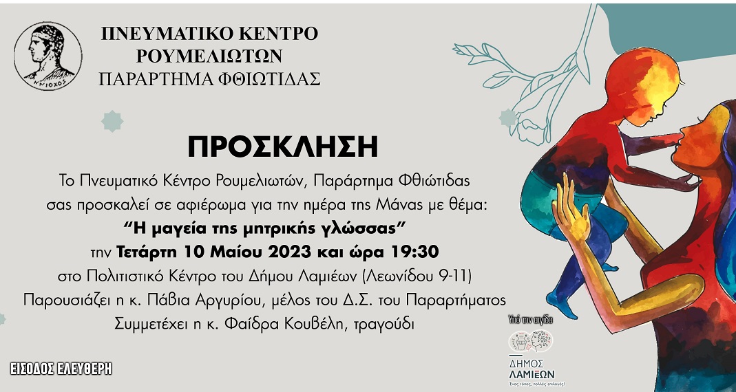 «Η μαγεία της μητρικής γλώσσας» : Αφιέρωμα για την Ημέρα της Μητέρας ...