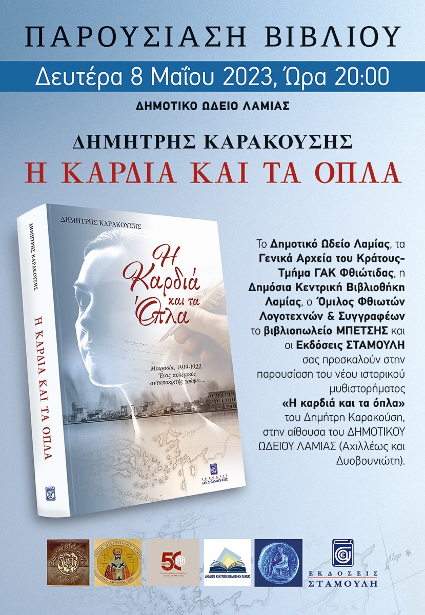 Ο Δημήτρης Καρακούσης παρουσιάζει το ιστορικό μυθιστόρημα του "Η ΚΑΡΔΙΑ ...