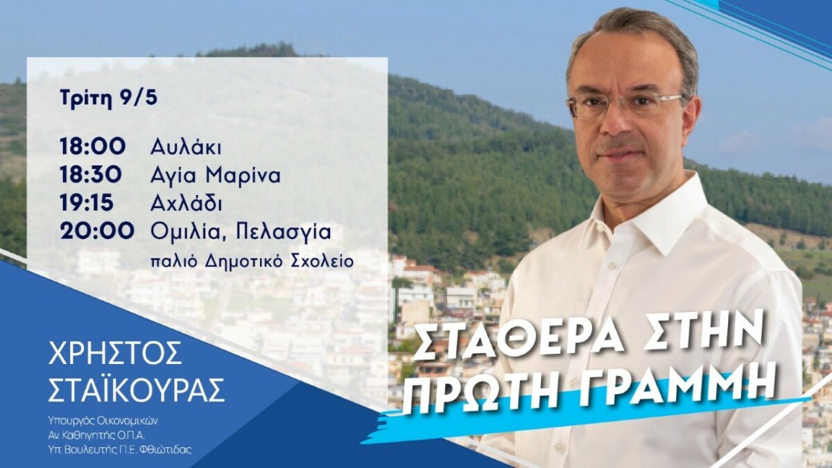 Σε χωριά του Δήμου Στυλίδας περιοδεύει σήμερα ο Χρ. Σταϊκούρας. Δείτε ...