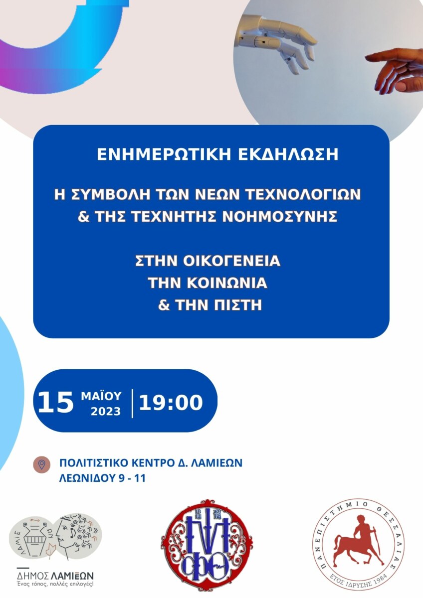 Ενημερωτική εκδήλωση με θέμα: «Η συμβολή των Νέων Τεχνολογιών & της ...