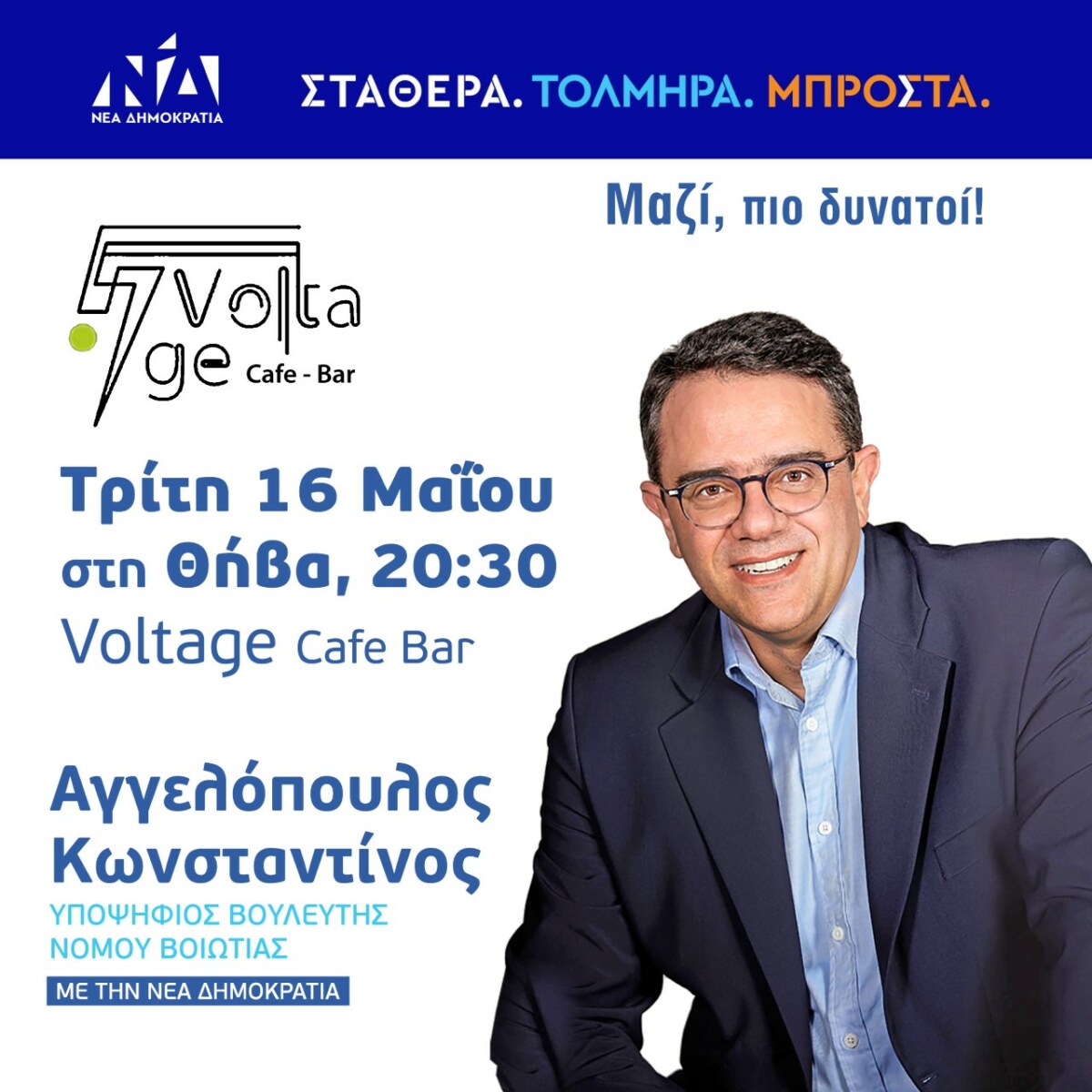 Κ. Αγγελόπουλος: Μιλάμε για την επόμενη μέρα στη #Βοιωτία – tvstar.gr