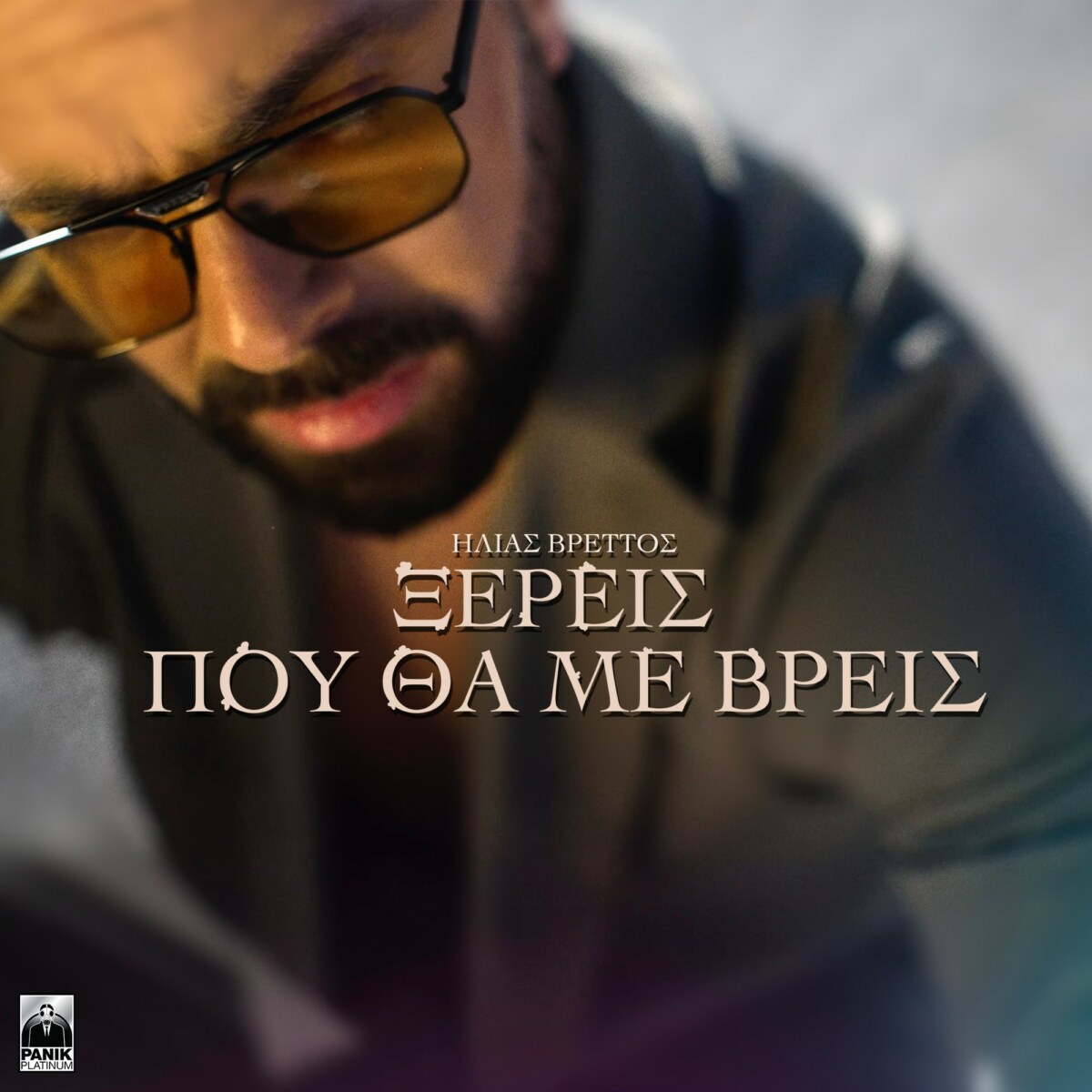 Ηλίας Βρεττός – «Ξέρεις Που Θα Με Βρεις» Νέο τραγούδι – tvstar.gr