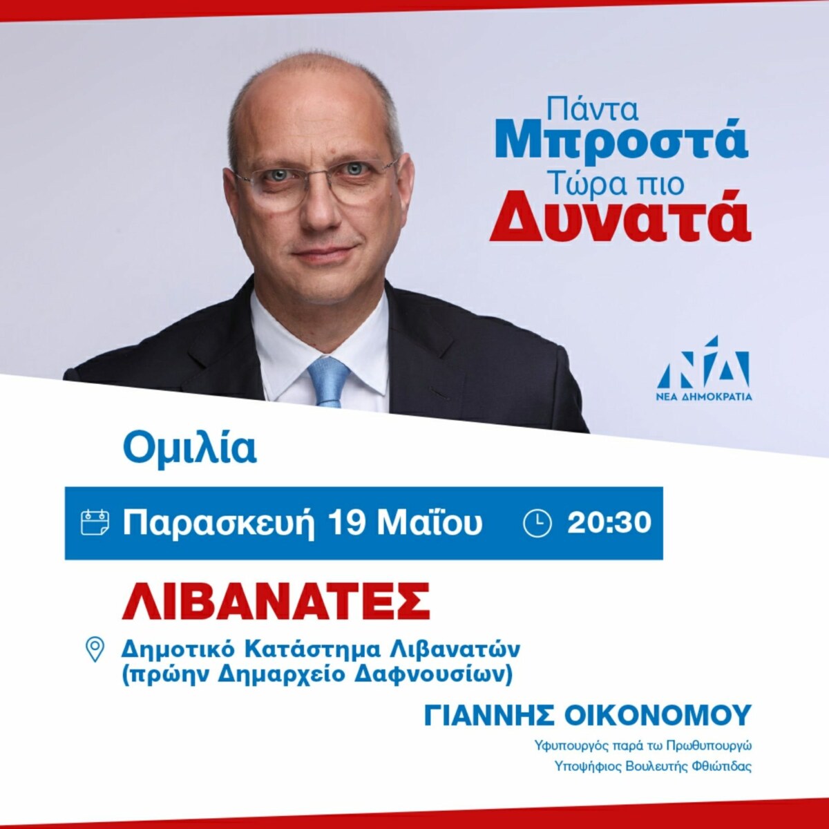 Γ. Οικονόμου: Ομιλία σήμερα στις 20:30 στις Λιβανάτες – tvstar.gr