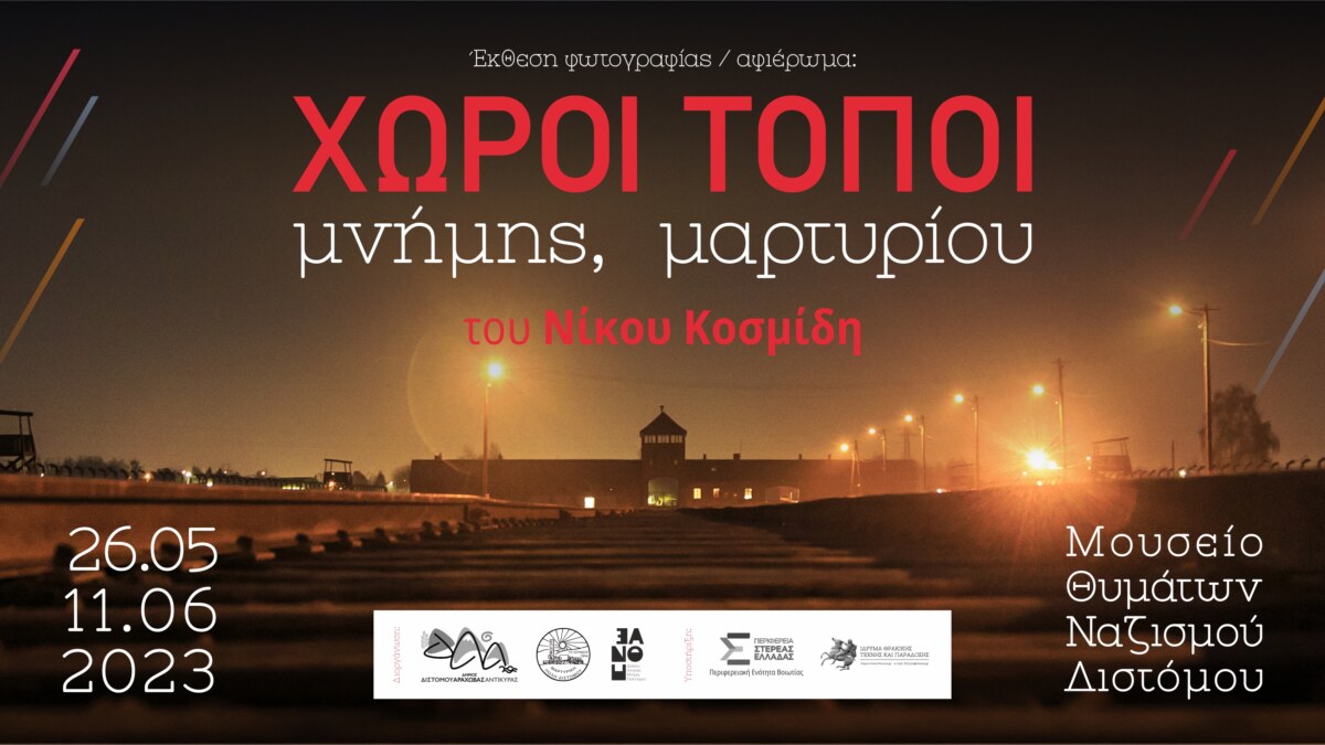 Εγκαίνια της έκθεσης φωτογραφίας Χώροι Μνήμης, Τόποι Μαρτυρίου του ...