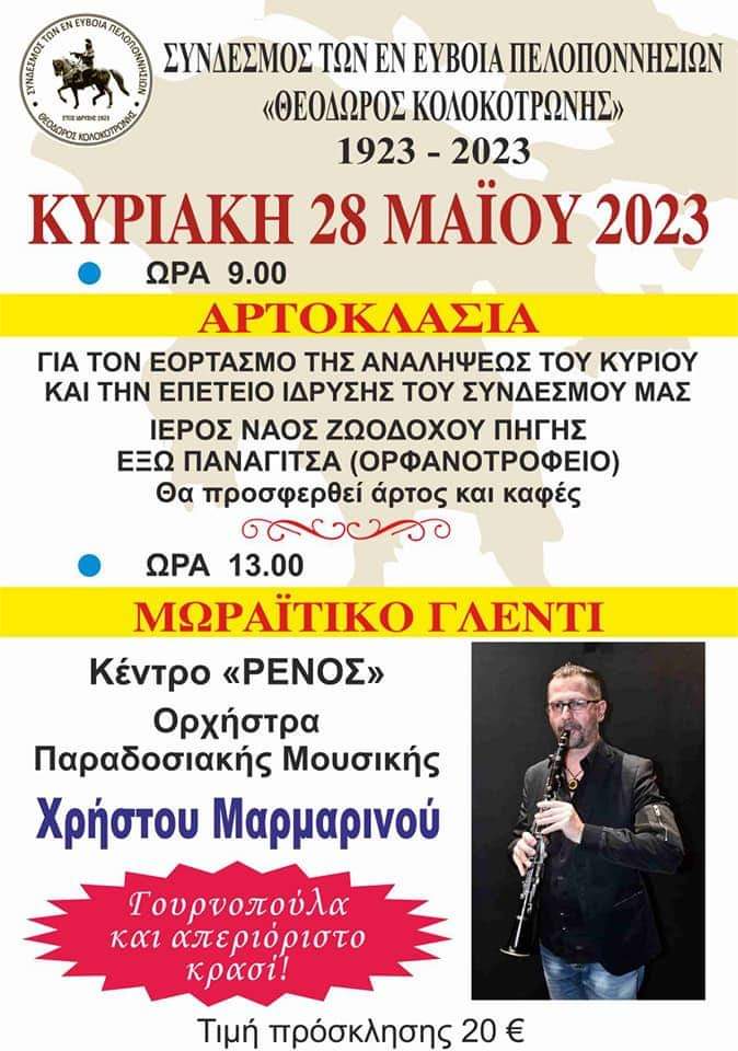 Τα 100 χρόνια από την ίδρυσή του γιορτάζει ο Σύνδεσμος των εν Ευβοία ...