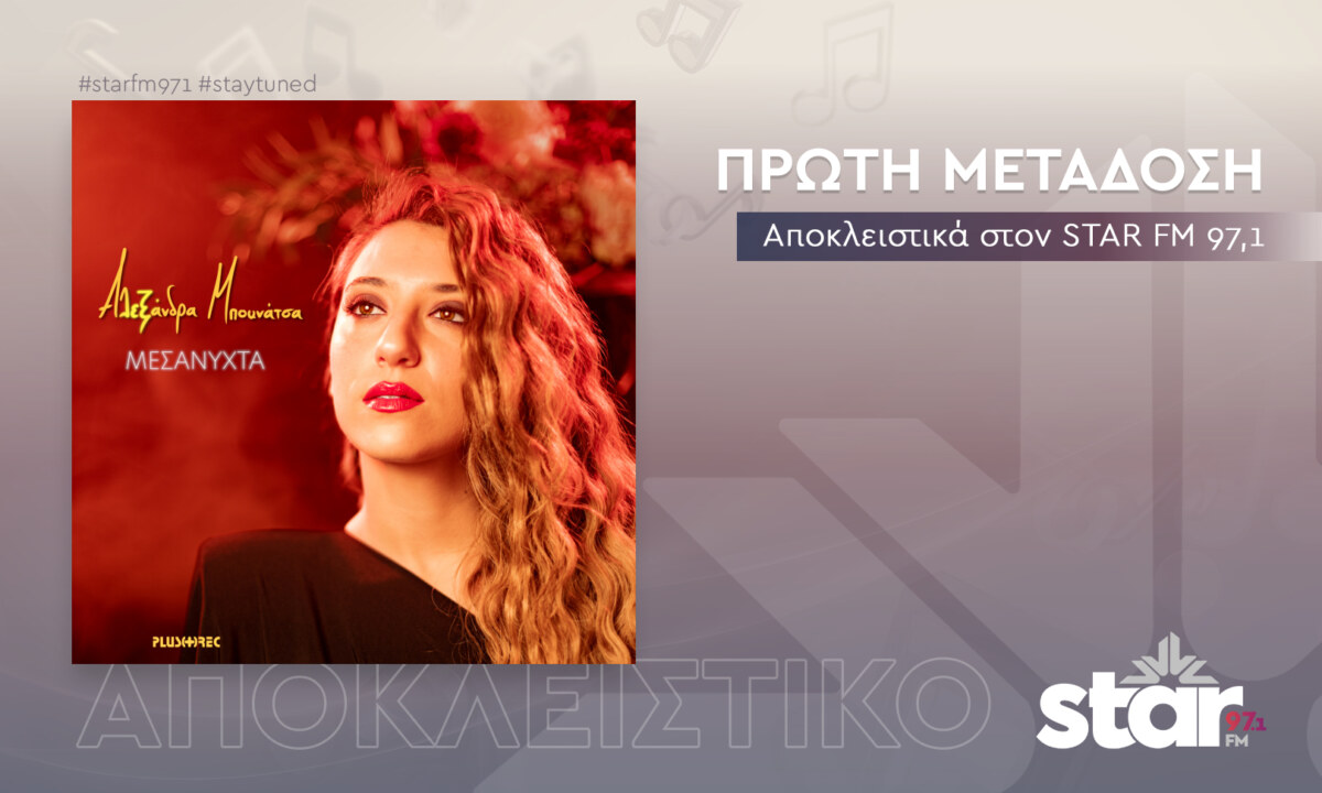 Αλεξάνδρα Μπουνάτσα - Μεσάνυχτα (Digital Single) Πρώτη μετάδοση στον ...