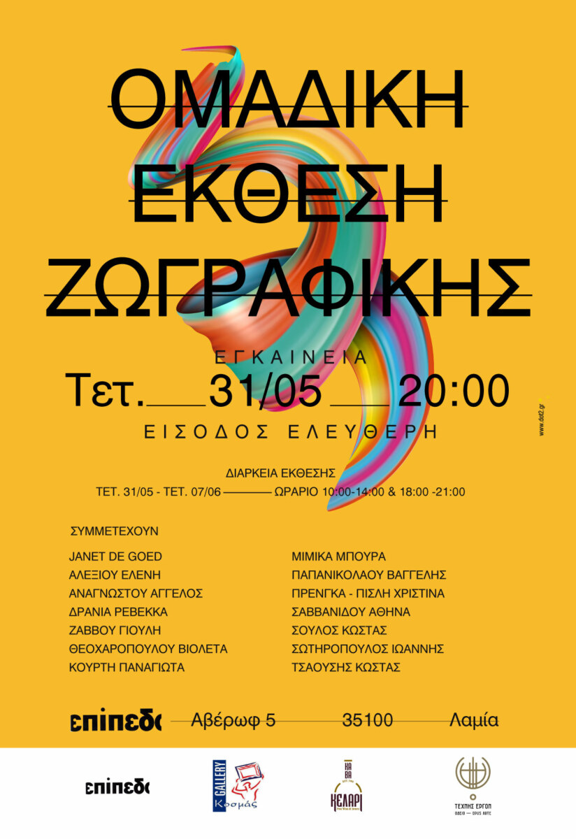 Ομαδική Έκθεση Ζωγραφικής ερασιτεχνών δημιουργών στη Λαμία – tvstar.gr