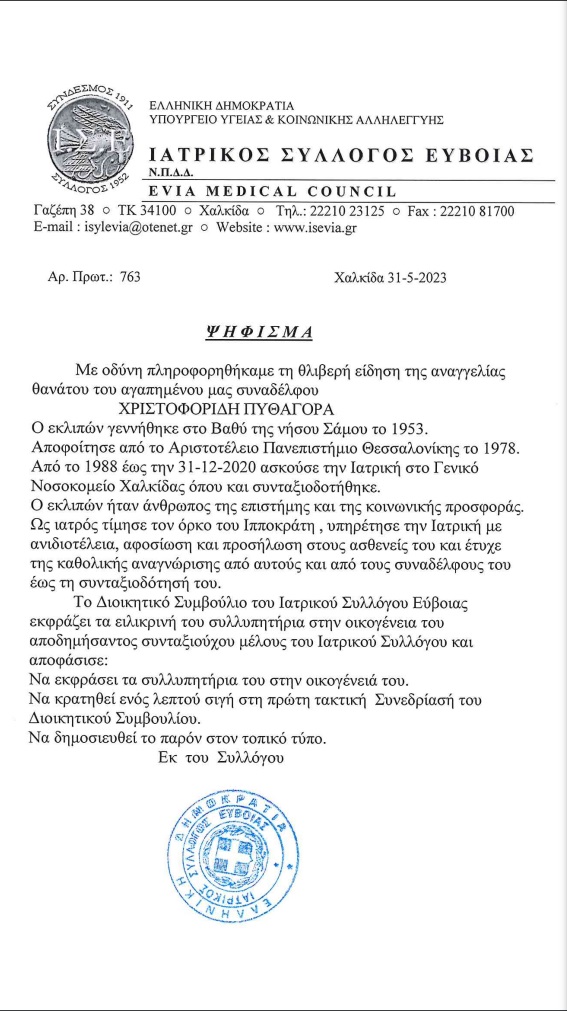 Ο Ιατρικός Σύλλογος Εύβοιας για την απώλεια του Πυθαγόρα Χριστοφορίδη ...