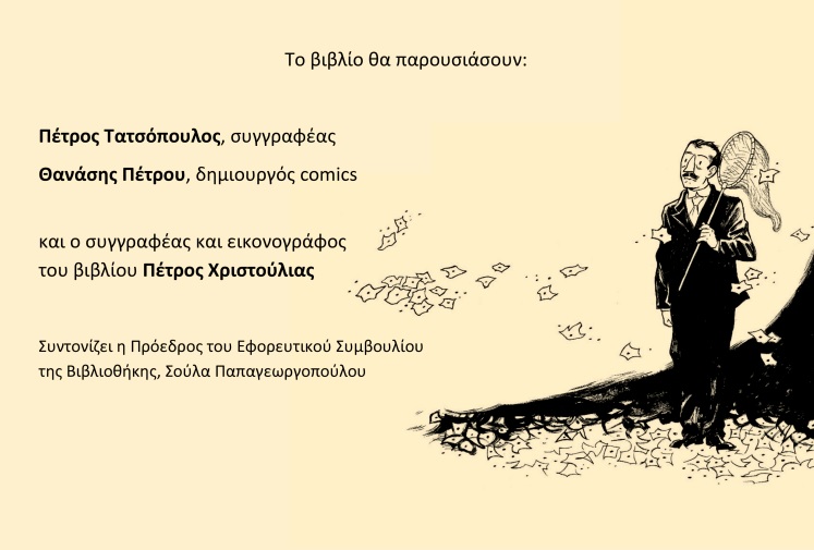 Ο Πέτρος Χριστούλιας παρουσιάζει το βιβλίο του "Η ζωή του πρωτοπόρου ...