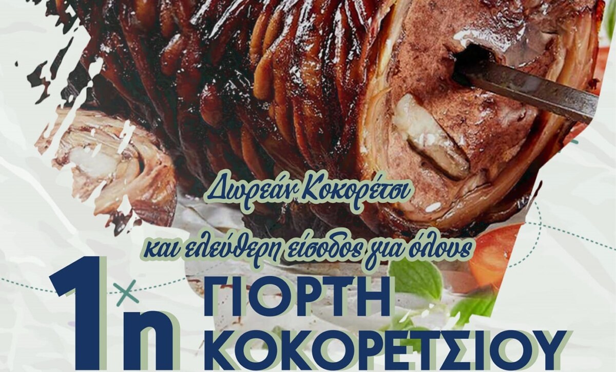 Η πρώτη Γιορτή Κοκορετσιού ΓΙΓΑΣ 130 μέτρων έρχεται στην πόλη της ...