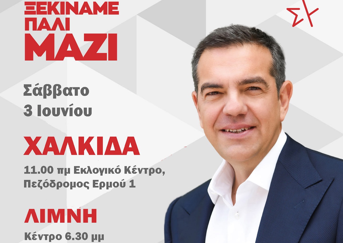 Το Σάββατο 3 Ιουνίου ο Αλέξης Τσίπρας επισκέπτεται τη Χαλκίδα και τη ...