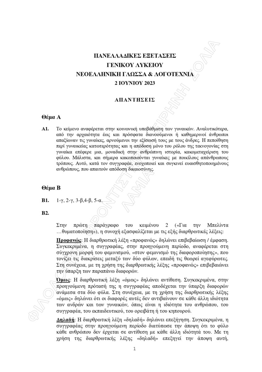 Πανελλήνιες 2023: Οι απαντήσεις στο μάθημα της Νεοελληνικής Γλώσσας ...