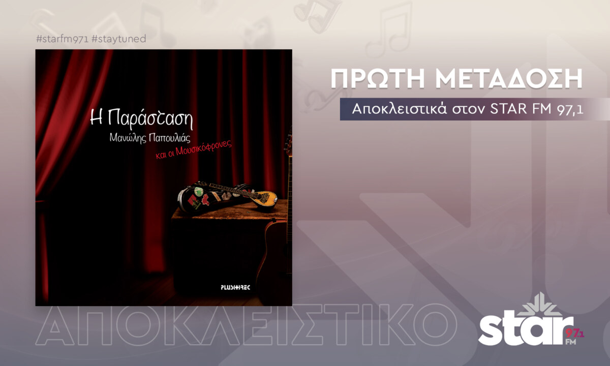 Πρώτη μετάδοση στον STAR FM 97,1 “Η Μπαϊντούσκα της Θεάς” του Μανώλη ...
