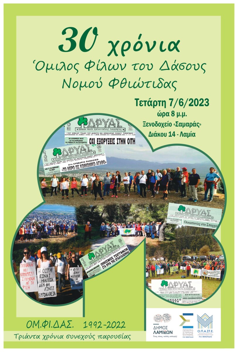 Εκδήλωση για τα 30 χρόνια του ΟΜΙΛΟΥ ΦΙΛΩΝ ΤΟΥ ΔΑΣΟΥΣ – tvstar.gr