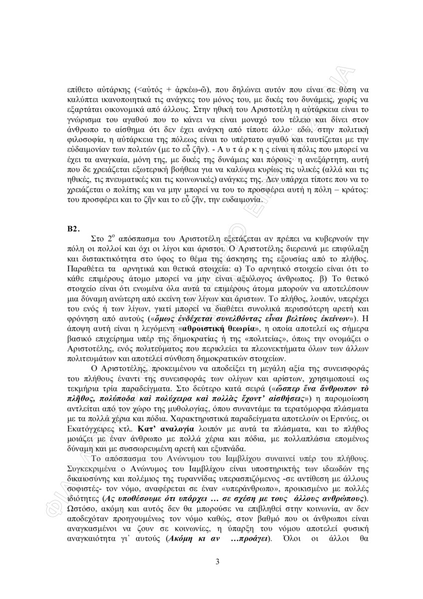 Πανελλήνιες 2023: Οι απαντήσεις στο μάθημα των Αρχαίων Ελληνικών από το ...