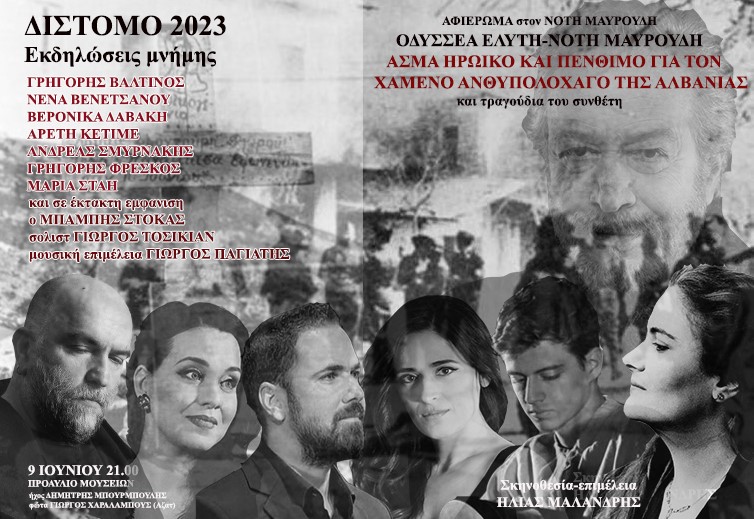 Το ‘’Άσμα Ηρωικό και Πένθιμο για τον Χαμένο Ανθυπολοχαγό της Αλβανίας ...