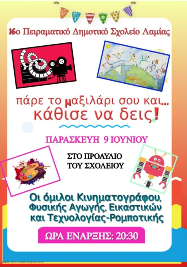 «Πάρε το μαξιλάρι σου και…κάθισε να δεις!» στο 16ο Πειραματικό Δημοτικό ...