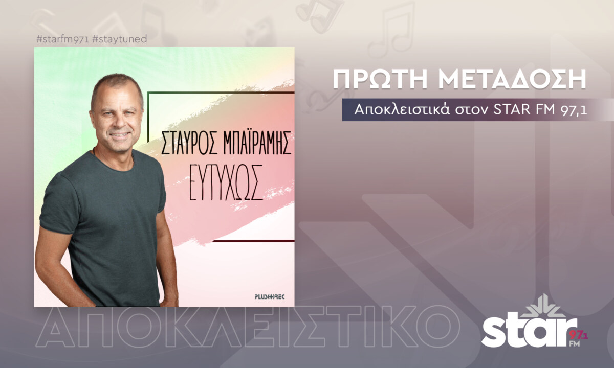 Πρώτη μετάδοση το νέο Digital Single του Σταύρου Μπαϊράμη με τίτλο ...
