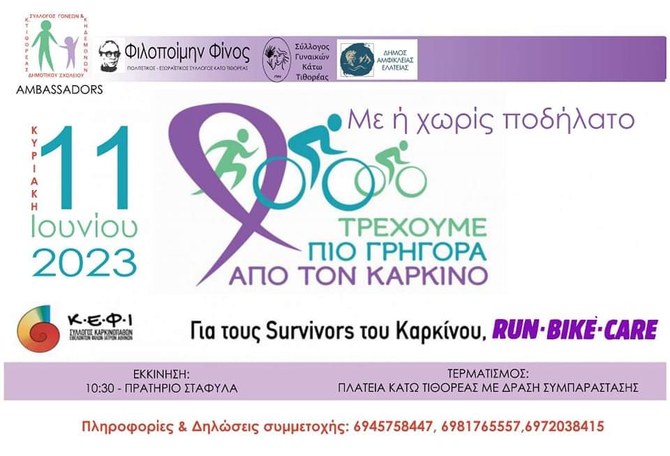 Στην Κάτω Τιθορέα "Τρέχουμε πιο Γρήγορα από τον Καρκίνο" – tvstar.gr