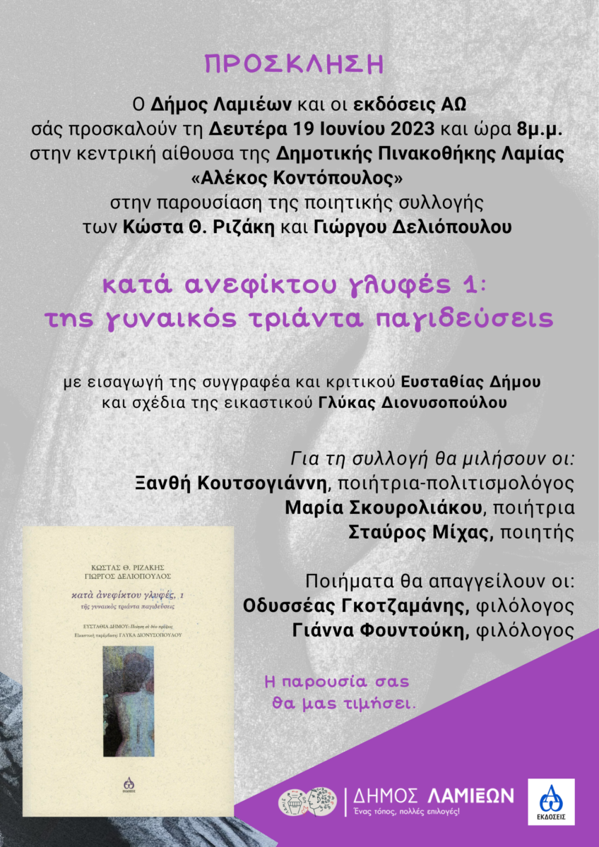 Παρουσίαση της ποιητικής συλλογής «κατά ανεφίκτου γλυφές 1: της ...