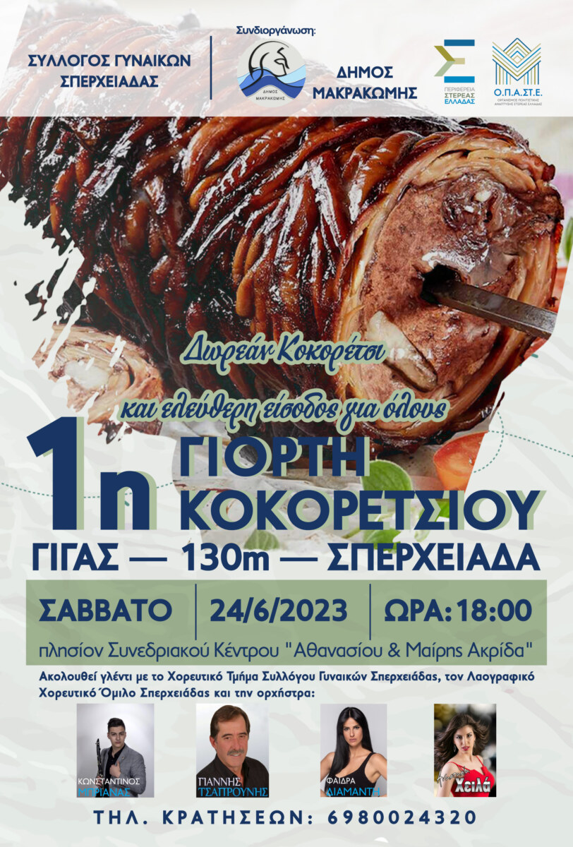 Έρχεται η 1η γιορτή κοκορετσιού στη Σπερχειάδα – tvstar.gr