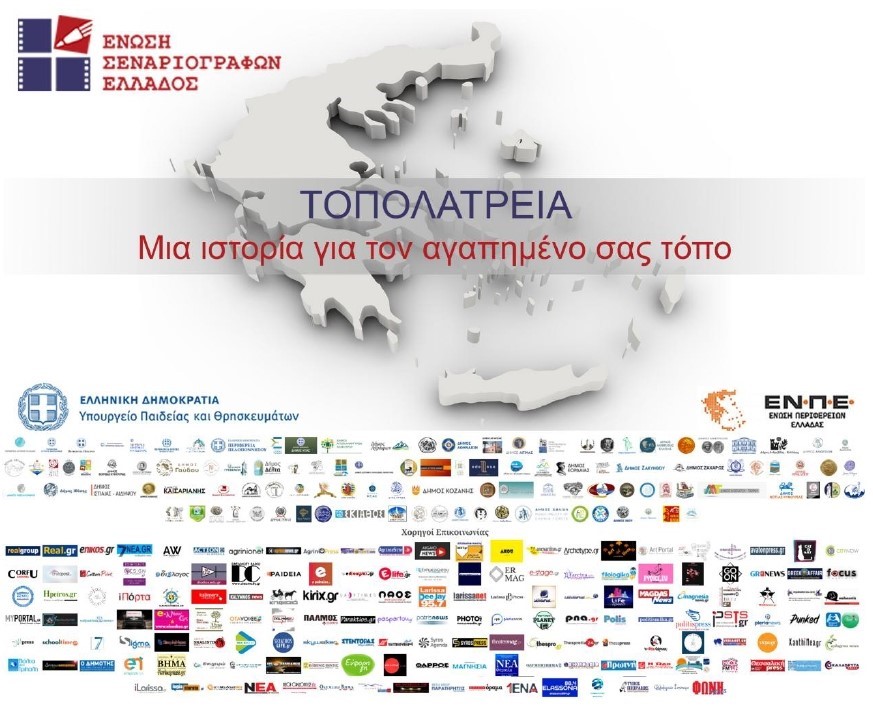 «ΤΟΠΟΛΑΤΡΕΙΑ»-Μια ιστορία για τον αγαπημένο σας τόπο – tvstar.gr