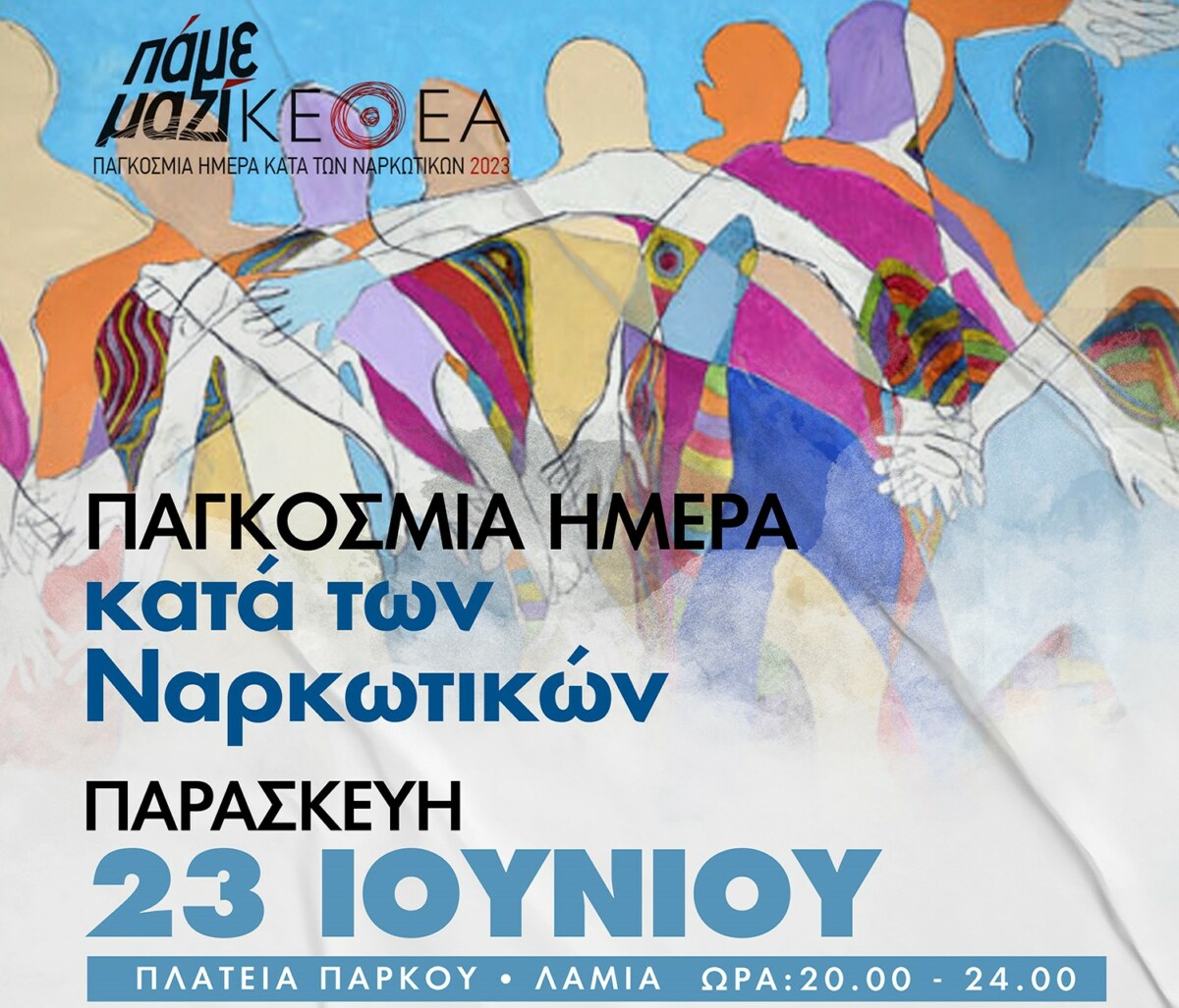 Εκδήλωση του ΚΕΘΕΑ ΕΞΟΔΟΣ στο πλαίσιο της Παγκόσμιας ημέρας κατά των ...