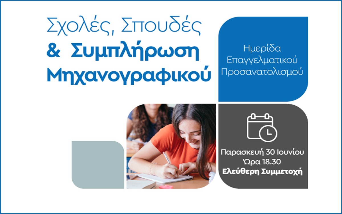 «Σχολές, Σπουδές & Συμπλήρωση Μηχανογραφικού» – tvstar.gr