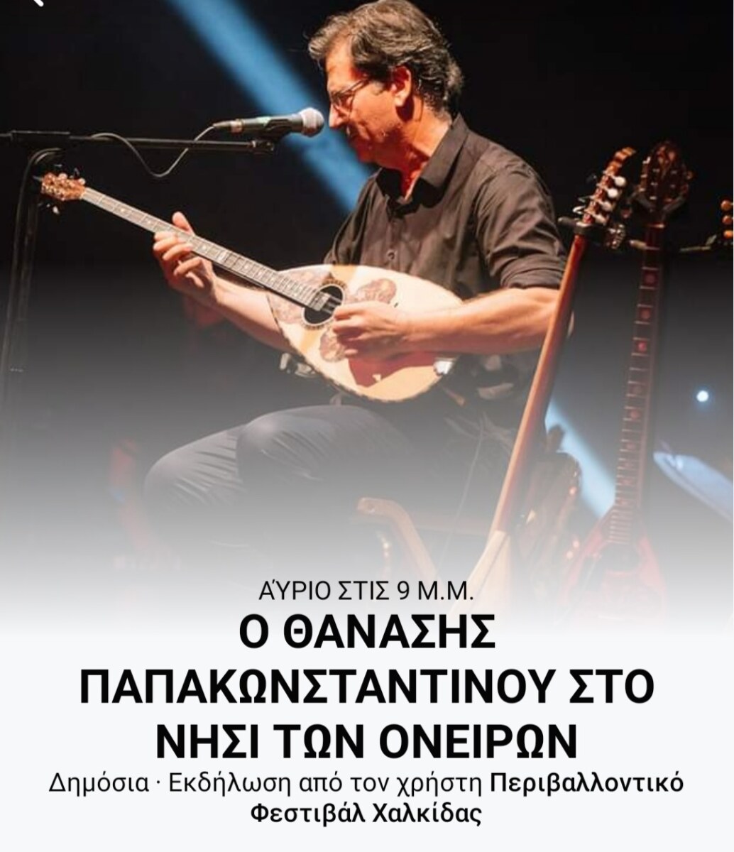 Αύριο το Νησί των Ονείρων ανοίγει τις πύλες του με Θ. Παπακωνσταντίνου ...