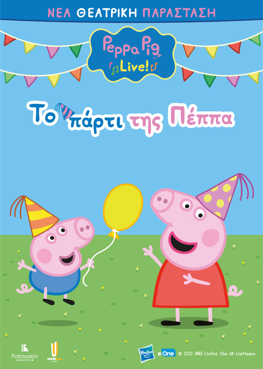 Φεστιβάλ Οίτης -Τόπος Τεχνών "Χώρα": "Το πάρτι της Πέππα", η νέα ...