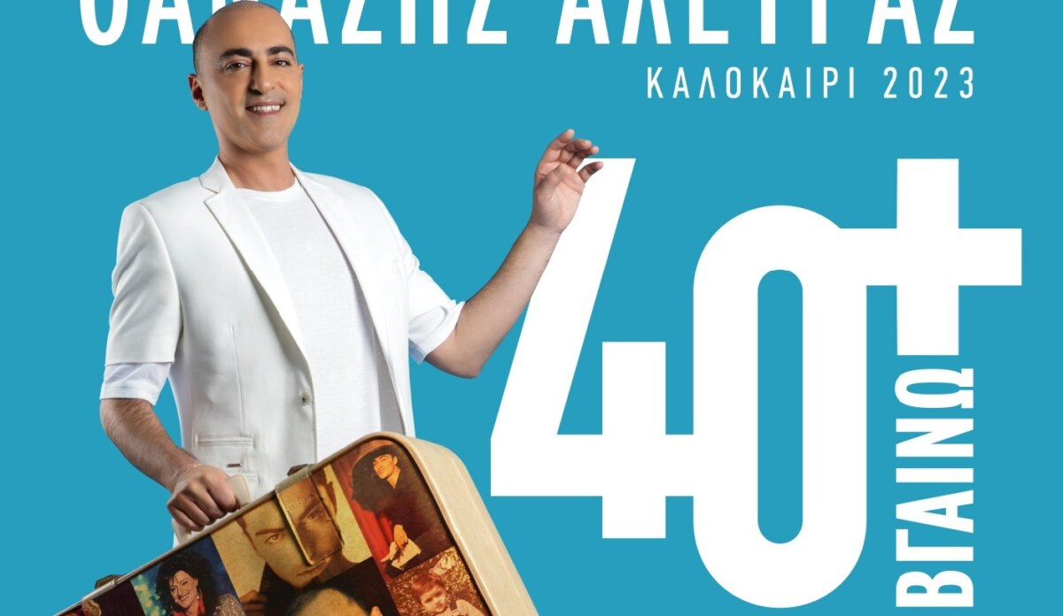 «40+ΒΓΑΙΝΩ…ΠΕΡΙΟΔΕΙΑ», στο Ανοιχτό Θέατρο Ορέστης Μακρής στη Χαλκίδα ...