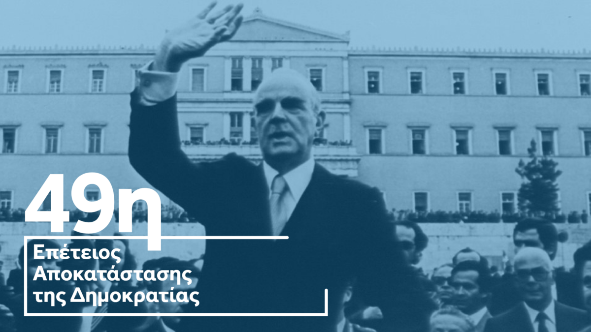 Το μήνυμα του Χρ.Σταϊκούρα για την 49η Επέτειο Αποκατάστασης της ...