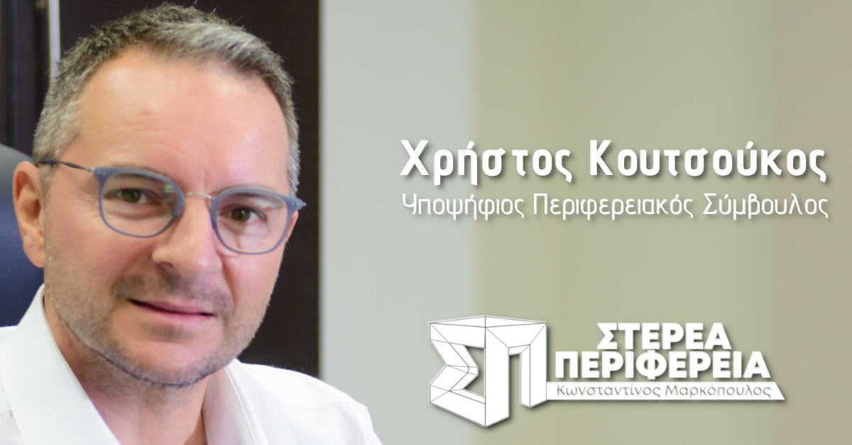 Χρ. Κουτσούκος: Η τεχνολογία στην υπηρεσία της Περιφέρειας Στερεάς ...