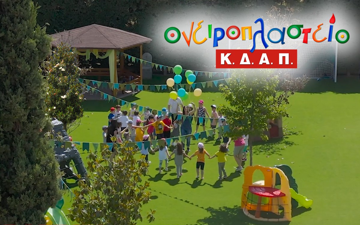 Όλες οι Δράσεις & τα Καινοτόμα Προγράμματα του ΚΔΑΠ "Ονειροπλαστείο ...
