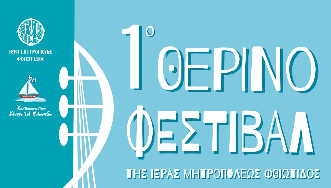 Σήμερα το 1ο ΘΕΡΙΝΟ ΦΕΣΤΙΒΑΛ της Ιεράς Μητροπόλεως Φθιώτιδος στην ...
