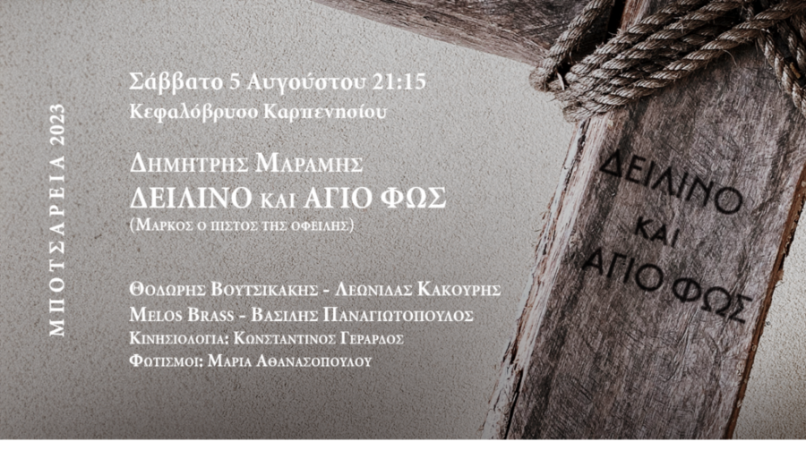 «ΔΕΙΛΙΝΟ ΚΑΙ ΑΓΙΟ ΦΩΣ»: Πρώτη φορά Νέο Μουσικό Έργο στα Μποτσάρεια ...