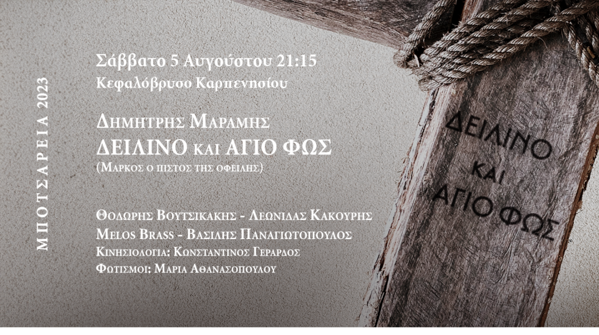 «ΔΕΙΛΙΝΟ ΚΑΙ ΑΓΙΟ ΦΩΣ»: Πρώτη φορά Νέο Μουσικό Έργο στα Μποτσάρεια ...