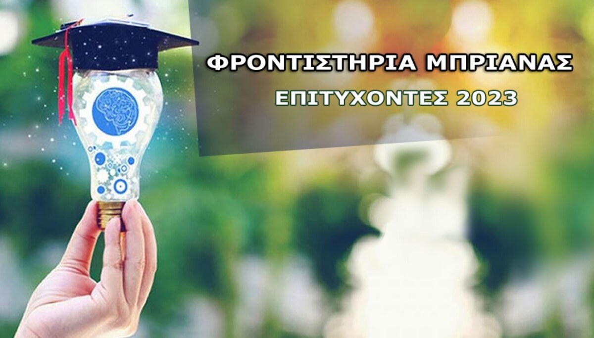 ΦΡΟΝΤΙΣΤΗΡΙΑ ΜΠΡΙΑΝΑΣ - ΕΠΙΤΥΧΟΝΤΕΣ 2023: Και φέτος στην κορυφή! Δύο ...