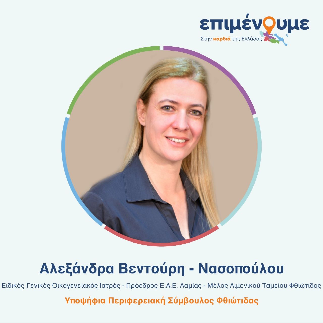 Φάνης Σπανός: «Ενώνουμε δυνάμεις και συνεχίζουμε μαζί για την Στερεά ...