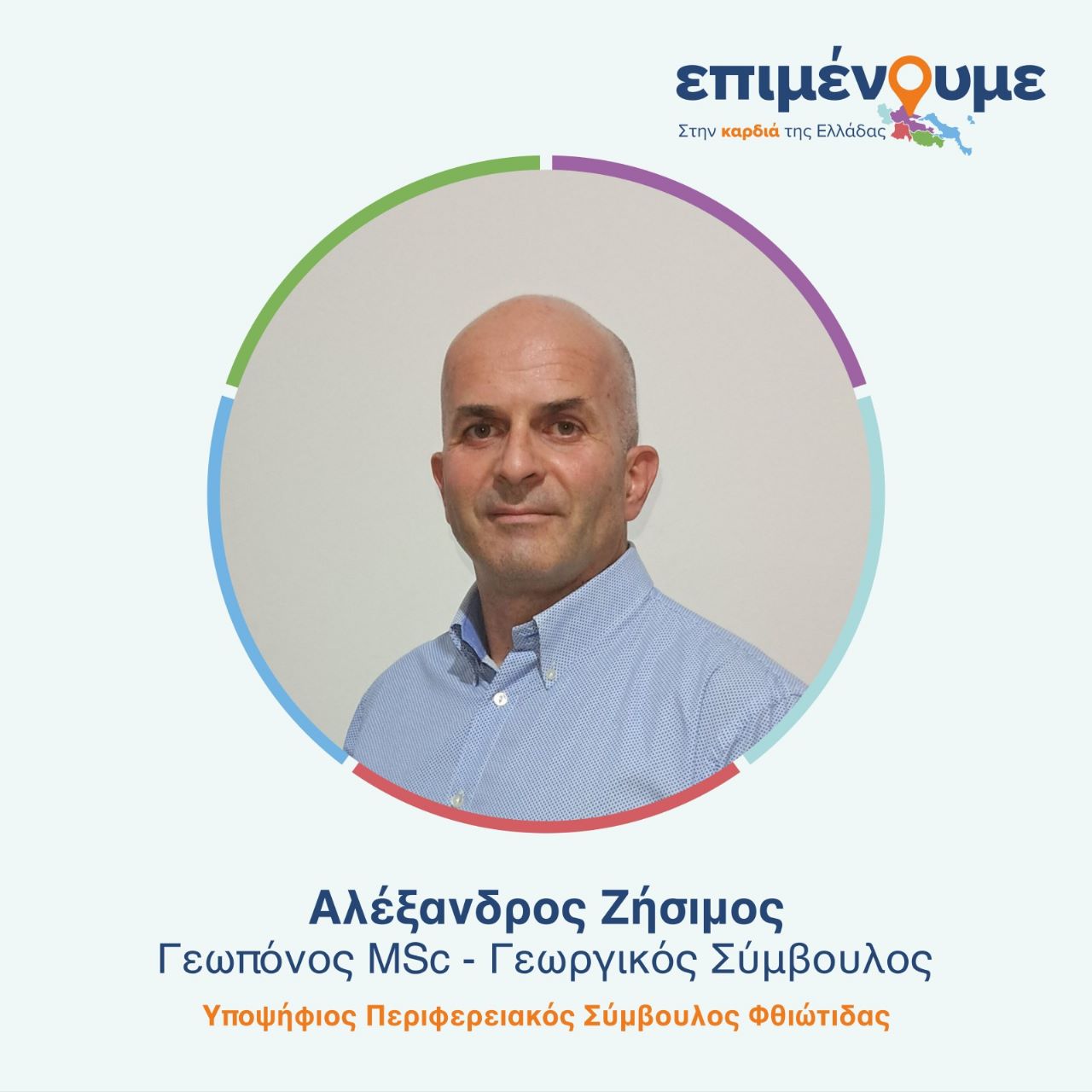Φάνης Σπανός: «Ενώνουμε δυνάμεις και συνεχίζουμε μαζί για την Στερεά ...
