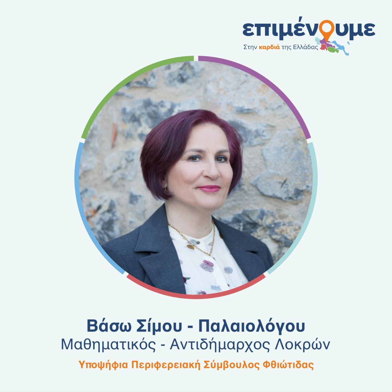 Φάνης Σπανός: «Ενώνουμε δυνάμεις και συνεχίζουμε μαζί για την Στερεά ...