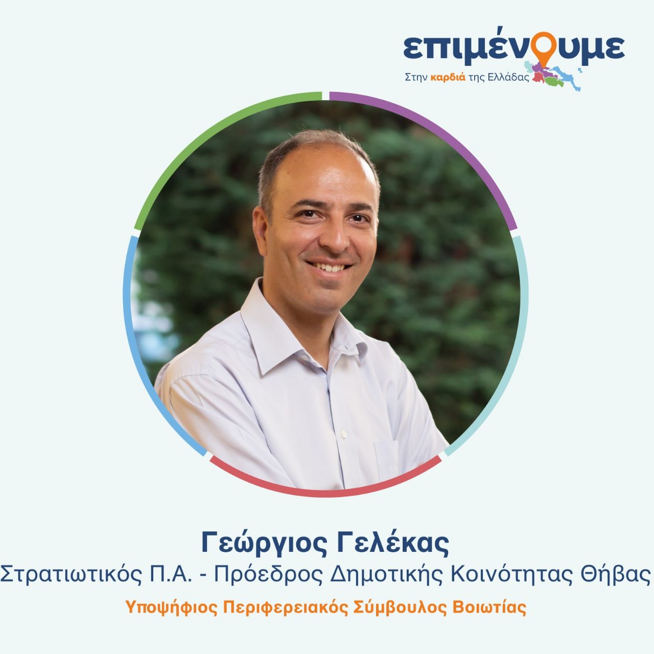 Φάνης Σπανός: «Ενώνουμε δυνάμεις και συνεχίζουμε μαζί για την Στερεά ...